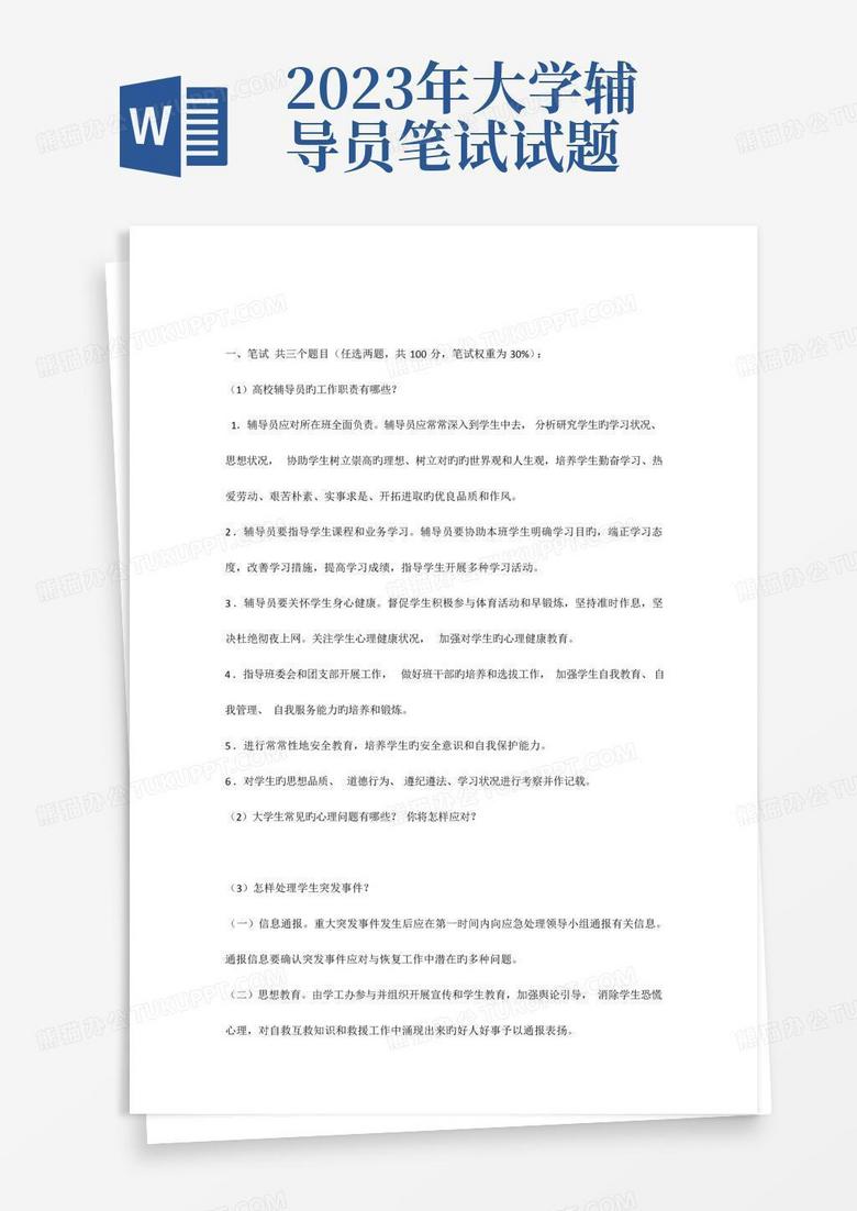 2023年大学辅导员笔试试题Word模板下载 编号lmpvjygd 熊猫办公