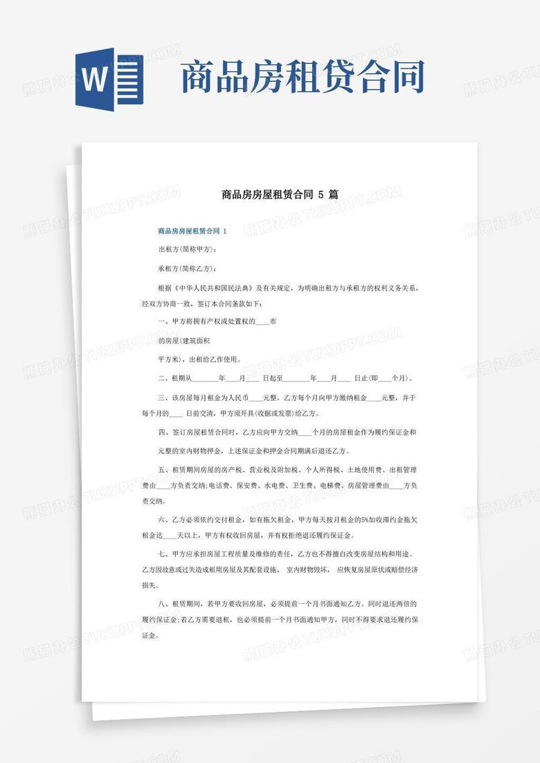 商品房房屋租赁合同5篇Word模板下载 熊猫办公