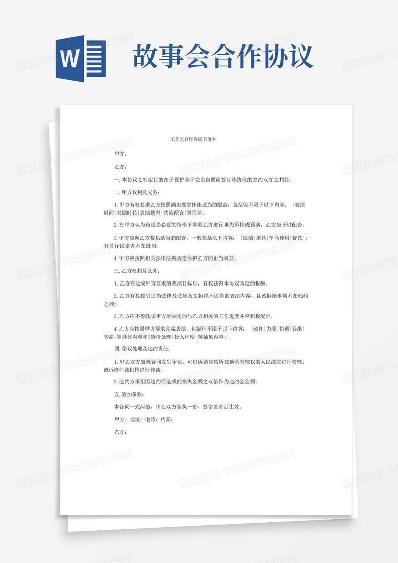 工作室合作协议书范本Word模板下载 熊猫办公