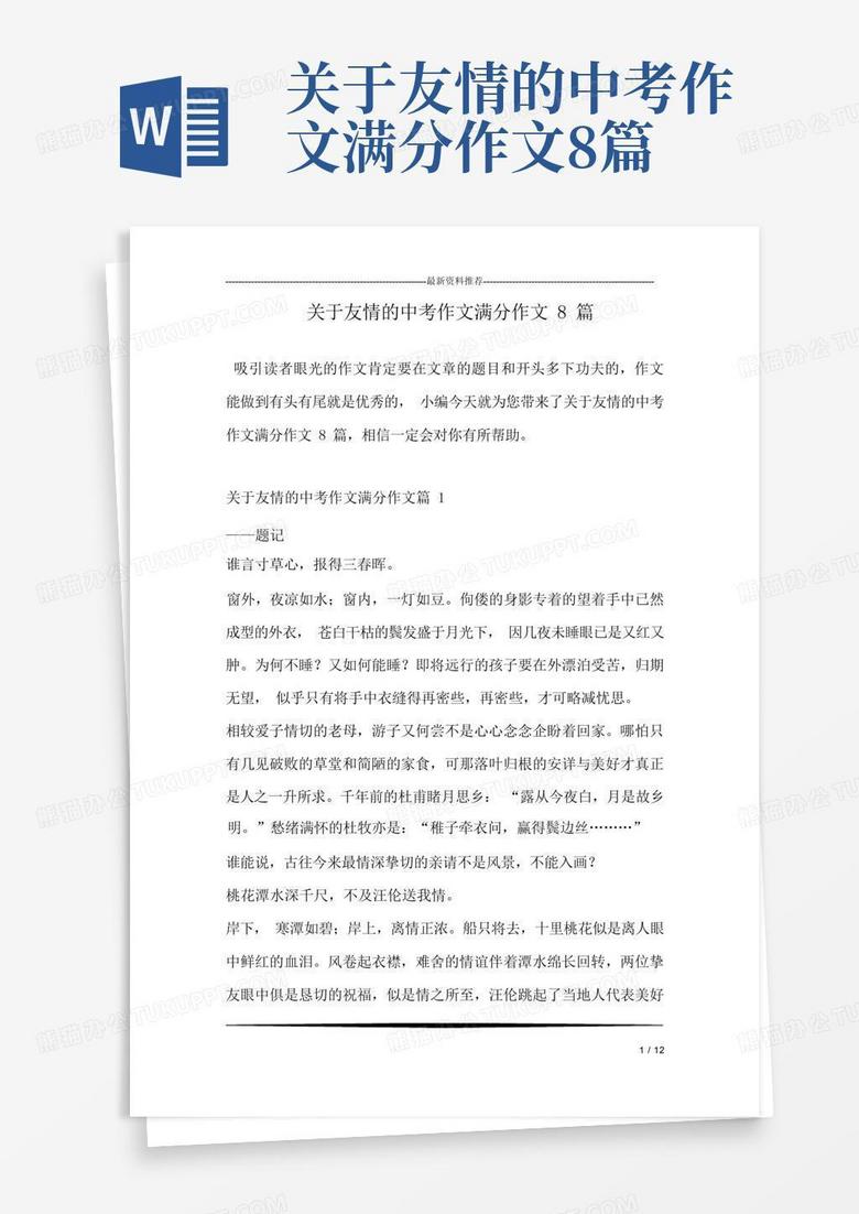 关于友情的中考作文满分作文8篇Word模板下载 编号qajeyrwo 熊猫办公