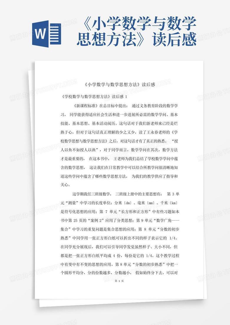 小学数学与数学思想方法读后感Word模板下载 编号lmpvzjzy 熊猫办公