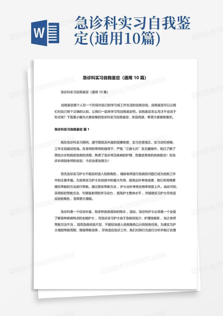 急诊科实习自我鉴定 通用10篇 Word模板下载 编号lajeyzwr 熊猫办公