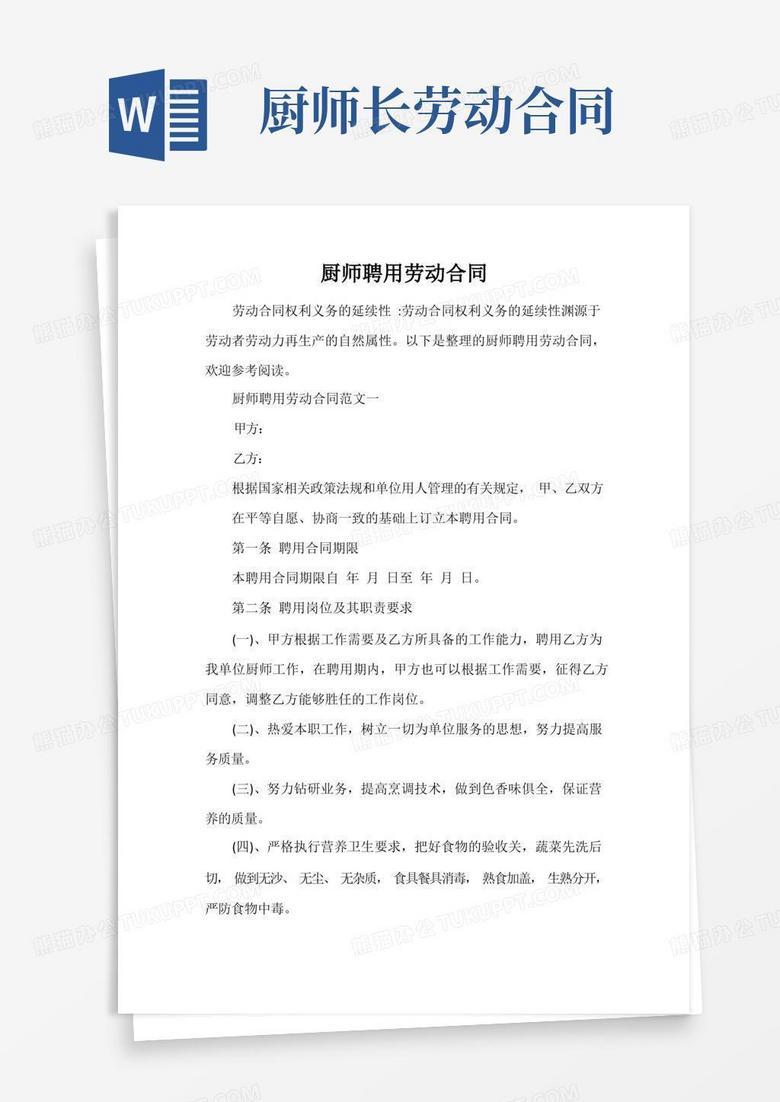 厨师聘用劳动合同Word模板下载 编号lmdakewp 熊猫办公