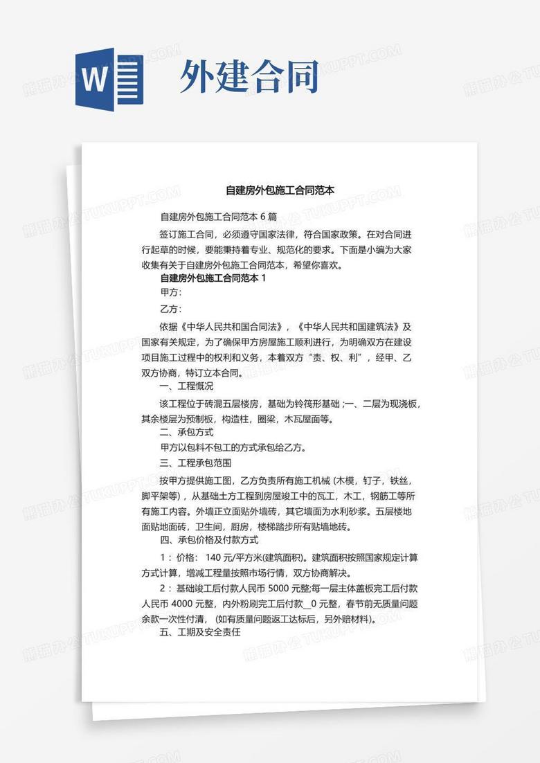 自建房外包施工合同范本Word模板下载 编号lgngywwj 熊猫办公