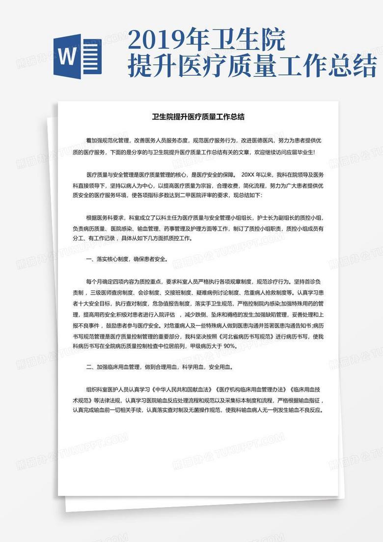 2019年卫生院提升医疗质量工作总结Word模板下载 编号qednywjp 熊猫办公