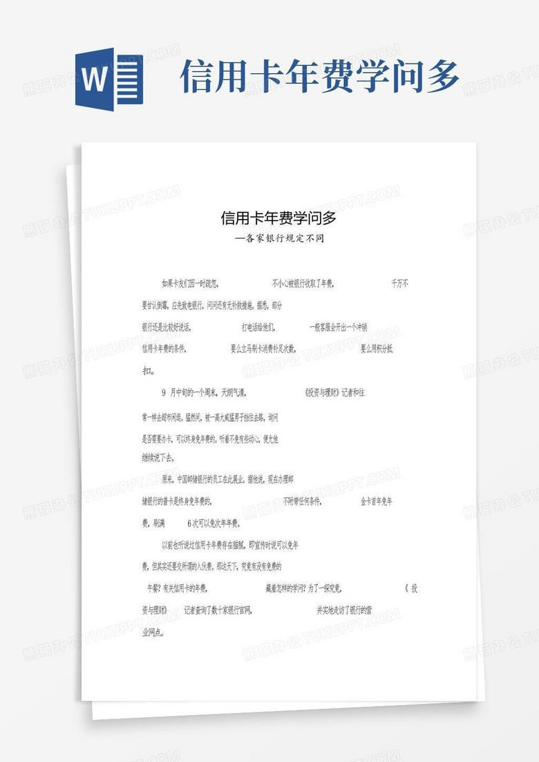 信用卡年费学问多Word模板下载 编号qbmazoad 熊猫办公