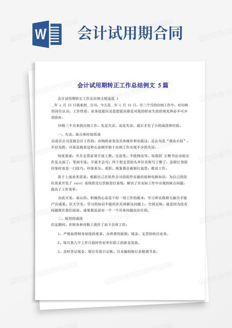 会计试用期转正工作总结例文5篇Word模板下载 编号lmdazxgb 熊猫办公