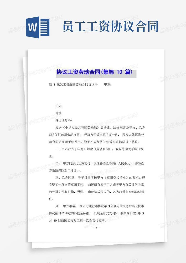 协议工资劳动合同 集锦10篇 Word模板下载 编号levpyvwv 熊猫办公