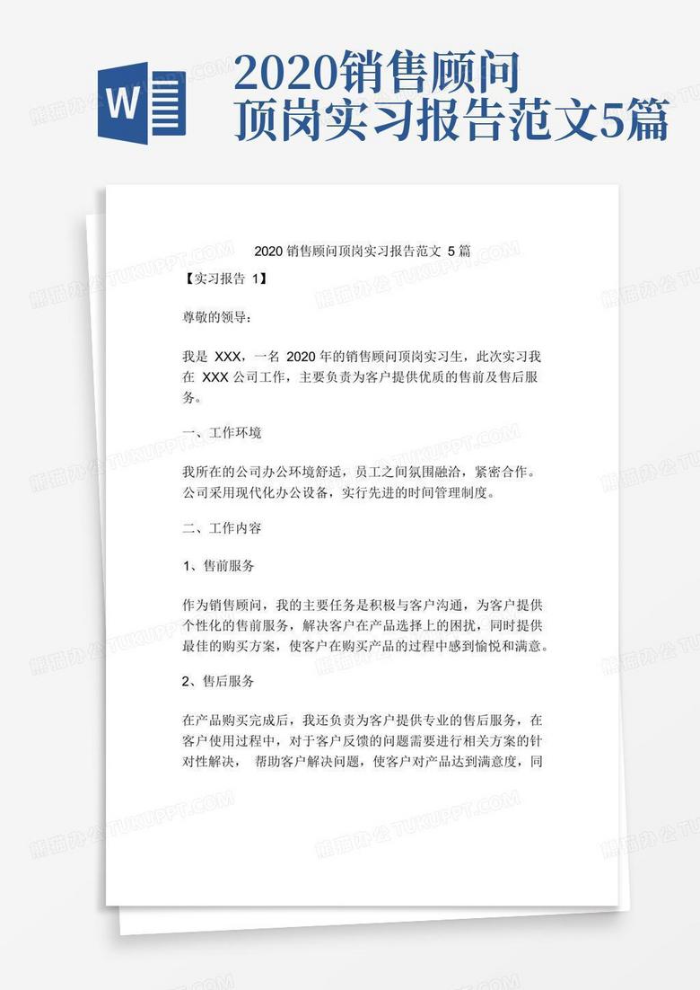 2020销售顾问顶岗实习报告范文5篇Word模板下载 编号lrorwkop 熊猫办公