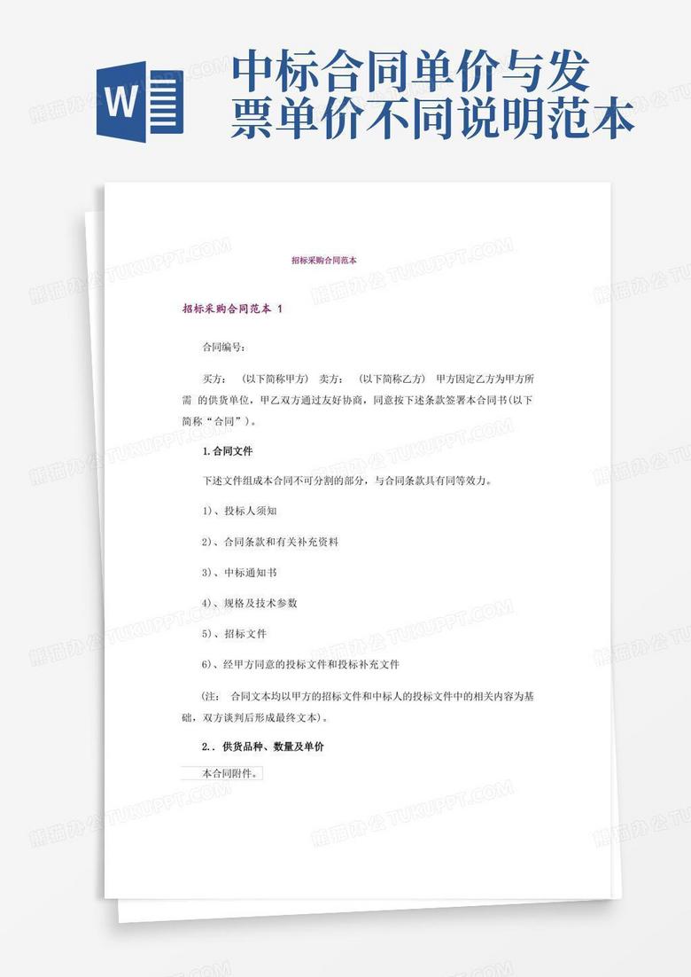 招标采购合同范本Word模板下载 熊猫办公