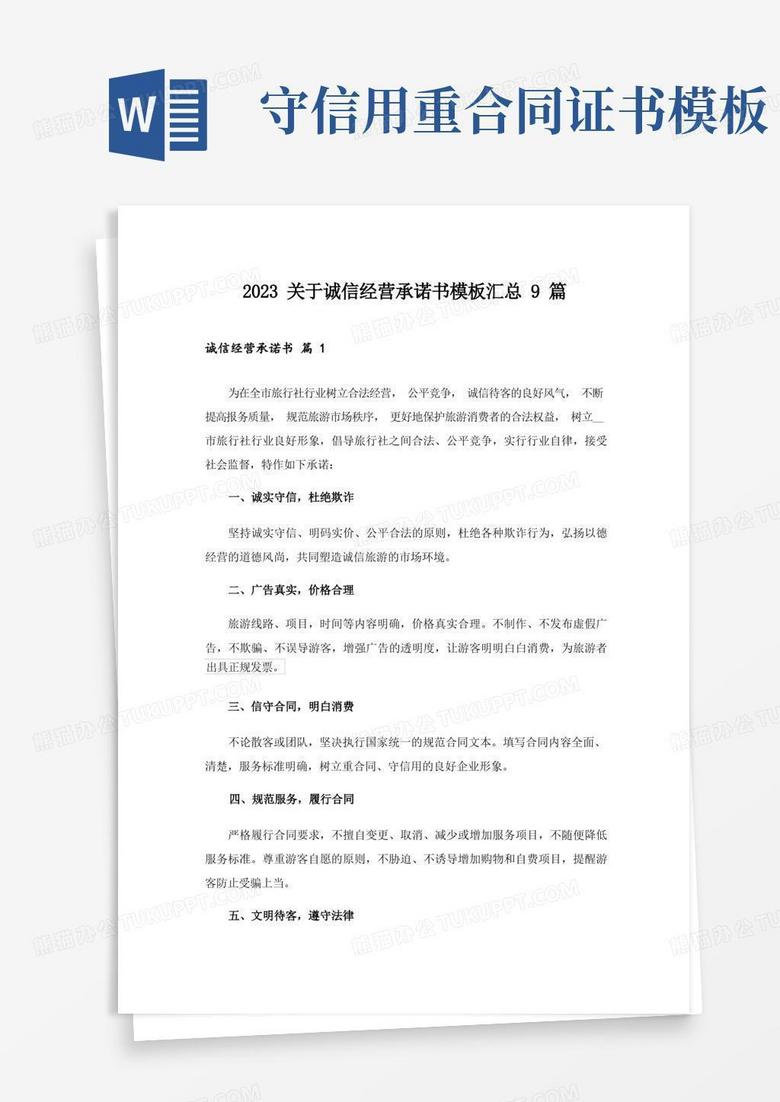 2023关于诚信经营承诺书汇总9篇Word模板下载 编号levpyxoo 熊猫办公
