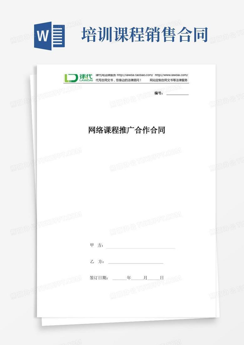 网络课程推广合作合同协议书范本Word模板下载 编号lgngypby 熊猫办公