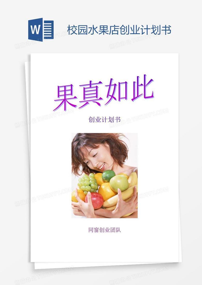 校园水果店创业计划书Word模板下载 编号aebxjgao 熊猫办公