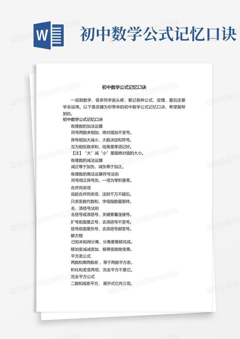 初中数学公式记忆口诀Word模板下载 编号lmpvmwpv 熊猫办公