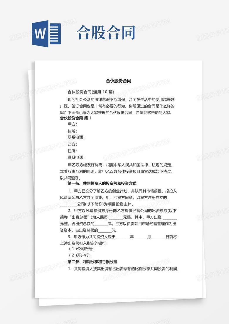 合伙股份合同通用10篇Word模板下载 熊猫办公