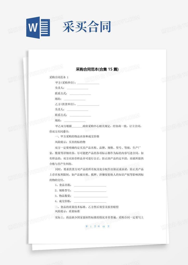 采购合同范本 合集15篇 Word模板下载 熊猫办公