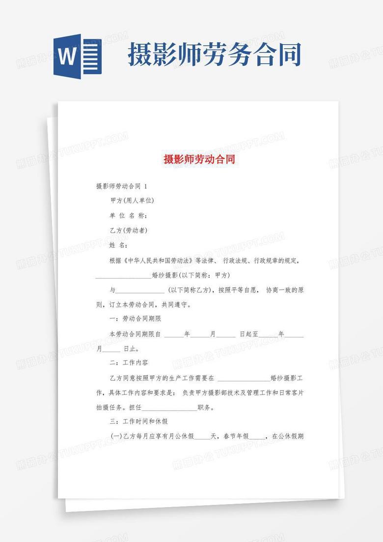 摄影师劳动合同Word模板下载 编号lopkbakb 熊猫办公