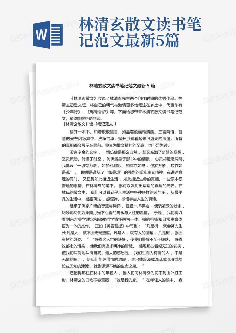 林清玄散文读书笔记范文最新5篇Word模板下载 编号qjrpbbvr 熊猫办公