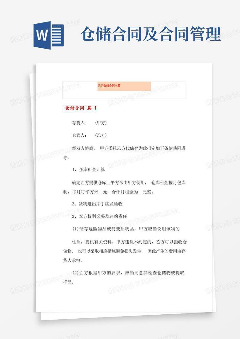 关于仓储合同六篇Word模板下载 熊猫办公