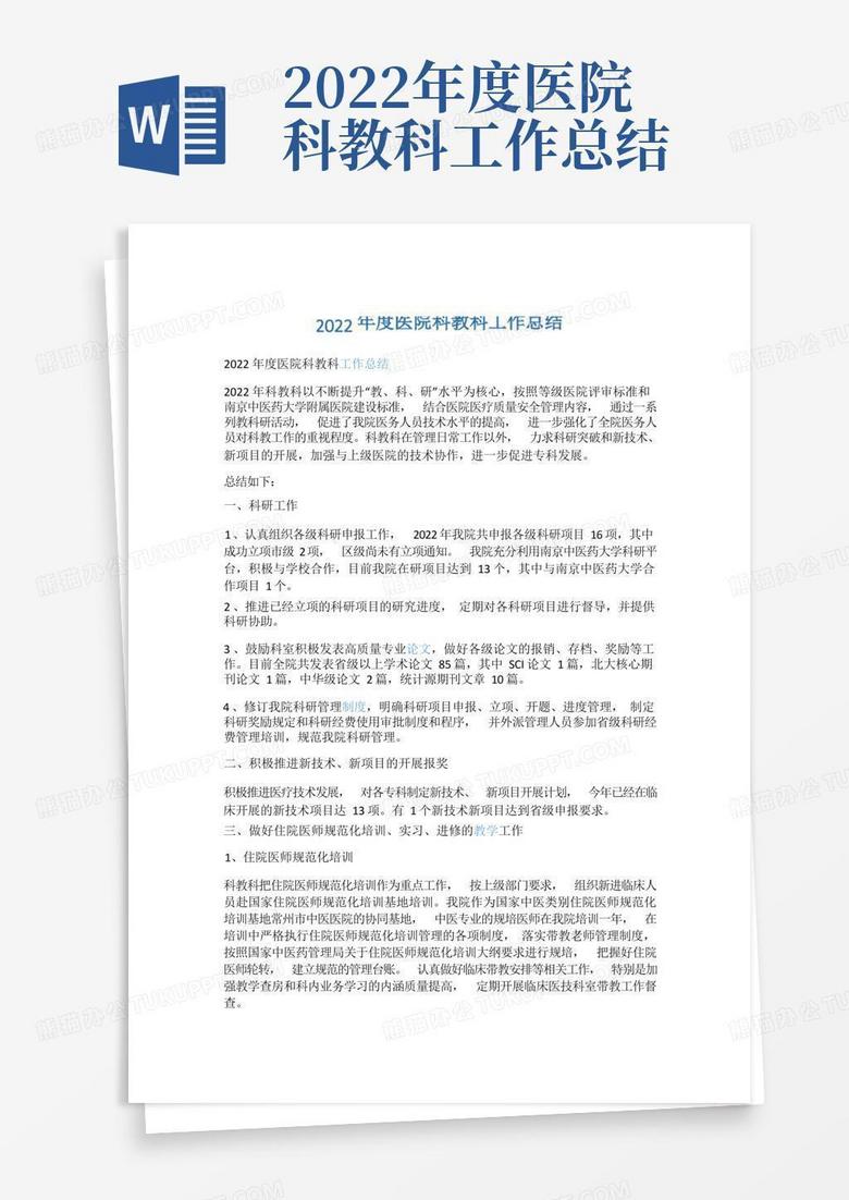 2022年度医院科教科工作总结Word模板下载 编号lzeajrog 熊猫办公