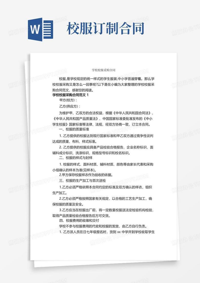 学校校服采购合同 合同范本Word模板下载 熊猫办公