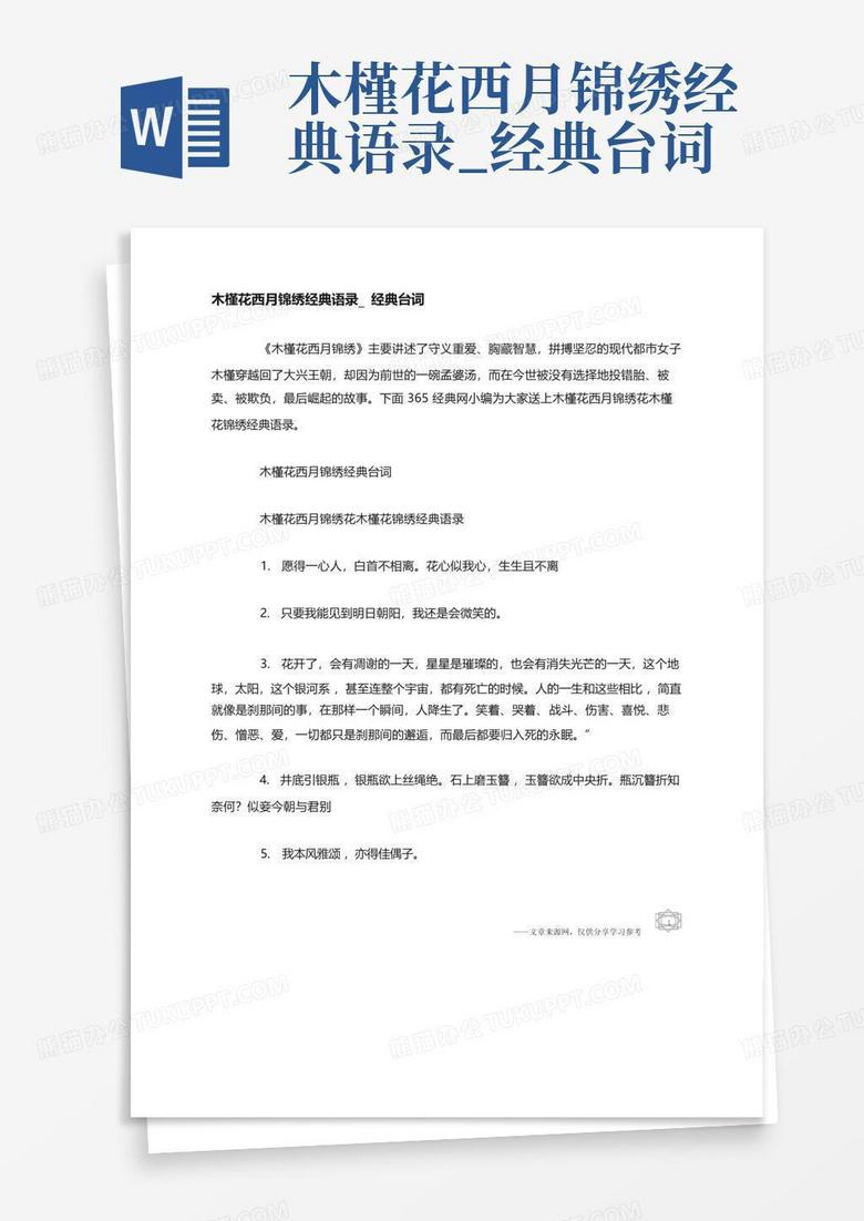 木槿花西月锦绣经典语录 经典台词Word模板下载 编号lednjwym 熊猫办公