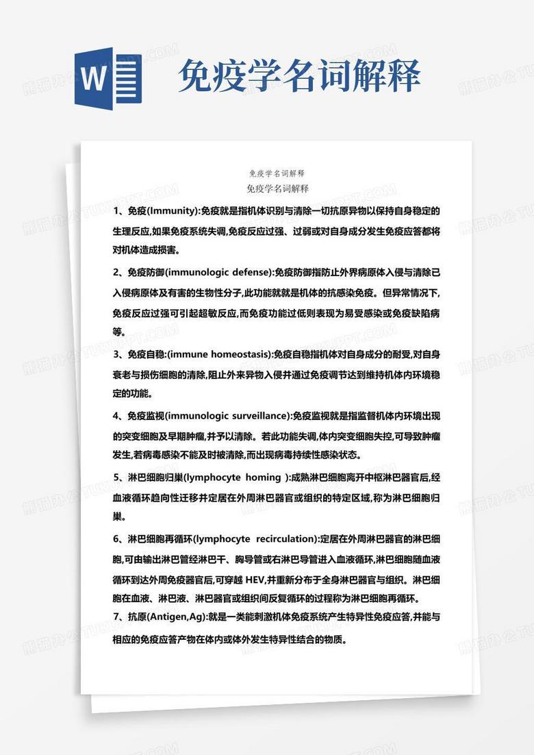 免疫学名词解释Word模板下载 编号lommbyow 熊猫办公