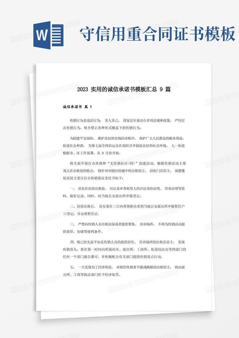 2023实用的诚信承诺书汇总9篇Word模板下载 编号ljvyjnde 熊猫办公