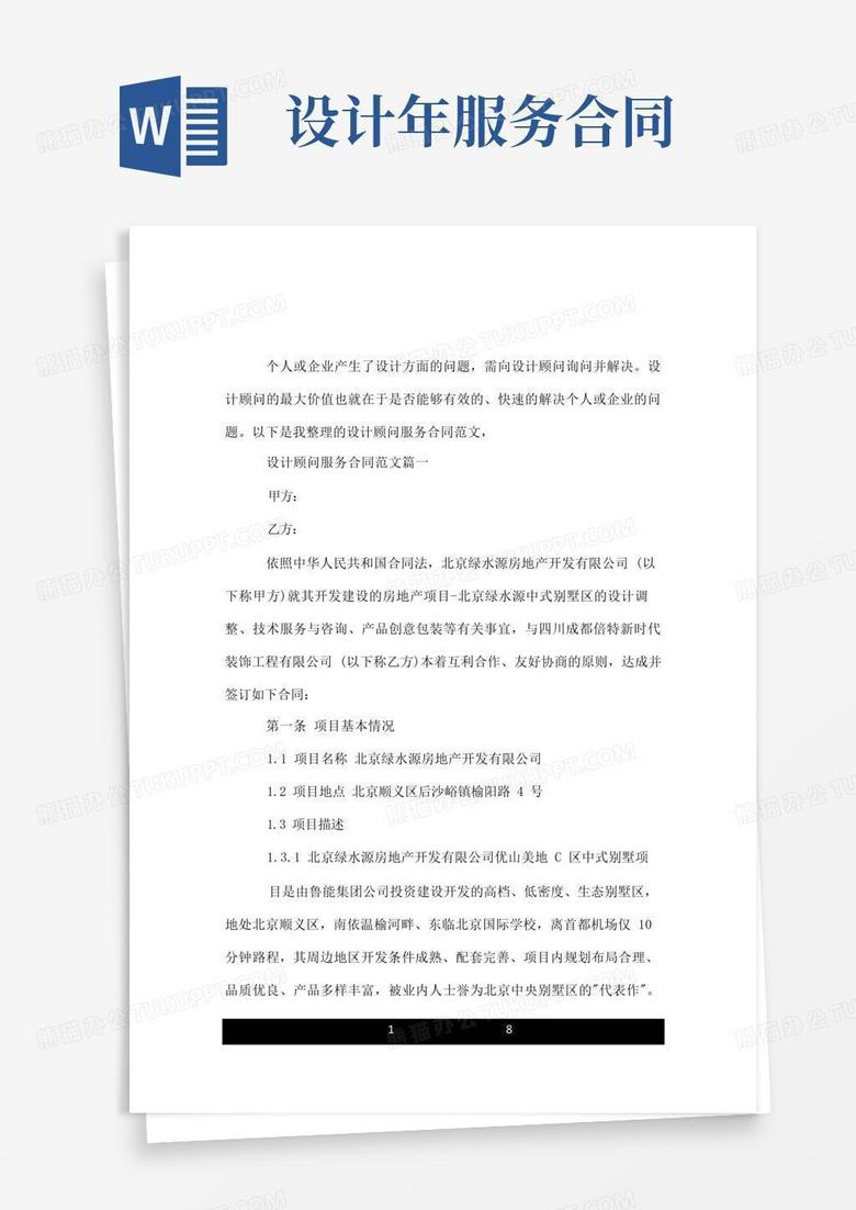 设计顾问服务合同 docWord模板下载 编号lgngyawj 熊猫办公