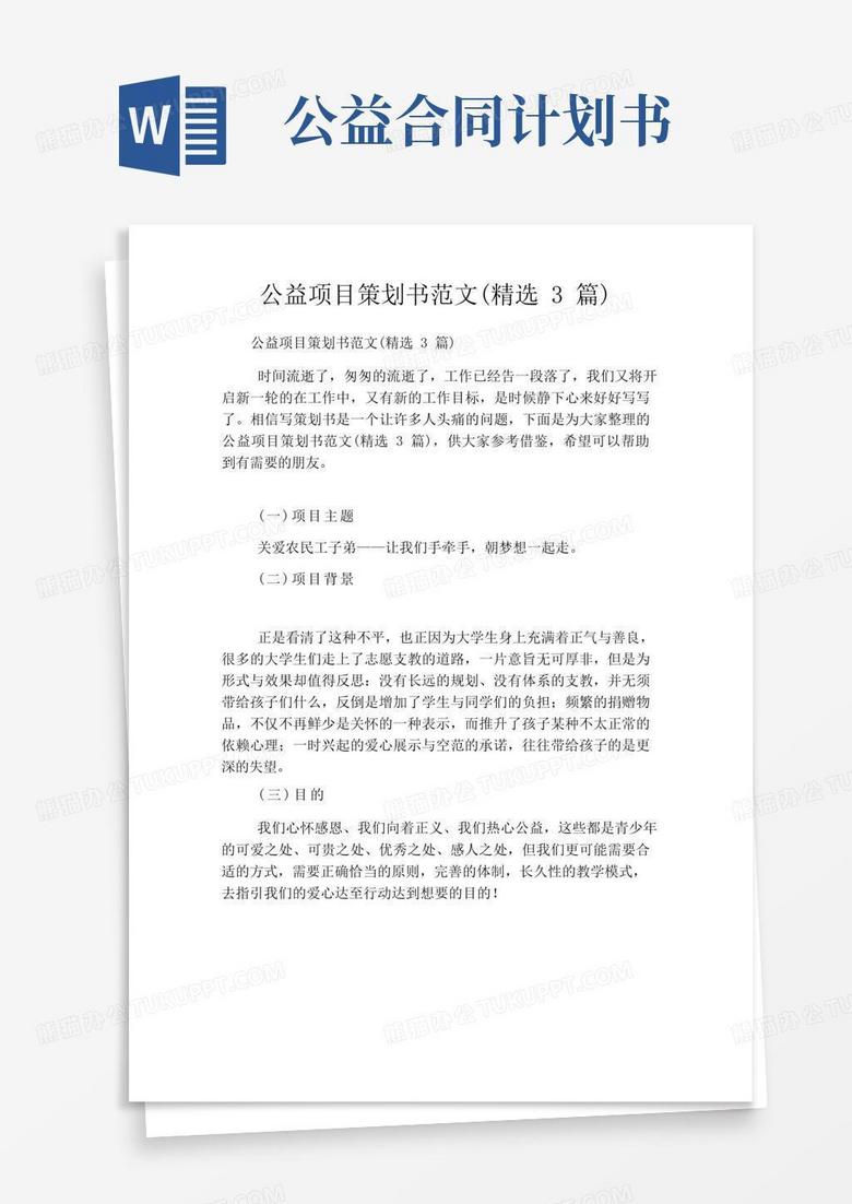 公益项目策划书范文 精选3篇 Word模板下载 编号ljvyjwaz 熊猫办公