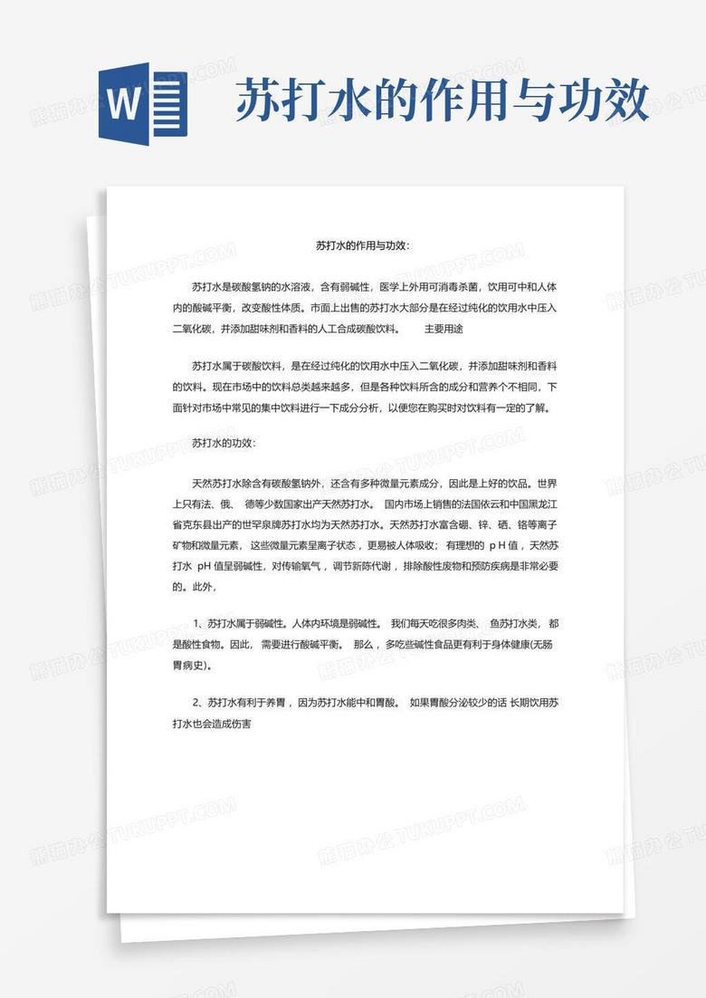 苏打水的作用与功效Word模板下载 编号lnwbyney 熊猫办公