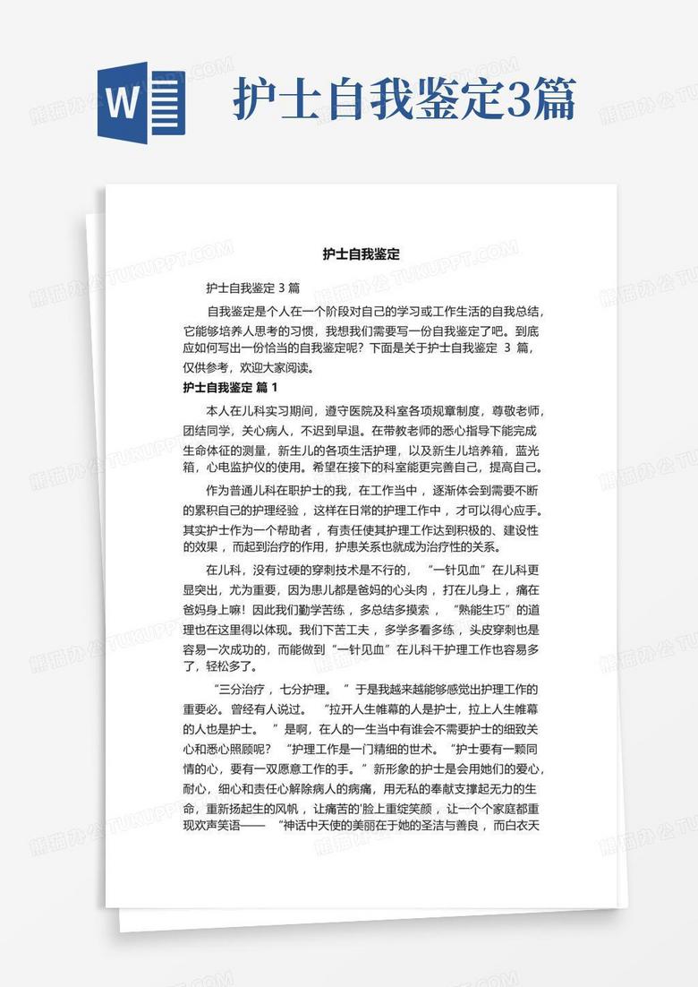 护士自我鉴定3篇Word模板下载 编号lzeamzpw 熊猫办公