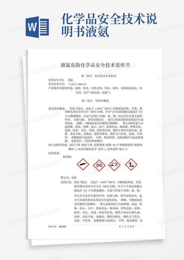 化学品安全技术说明书 液氨Word模板下载 编号qdzerymn 熊猫办公