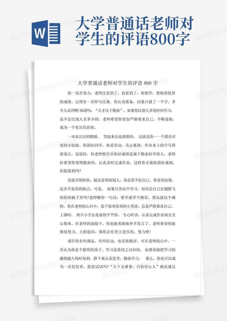 大学普通话老师对学生的评语800字Word模板下载 编号qajewnoz 熊猫办公