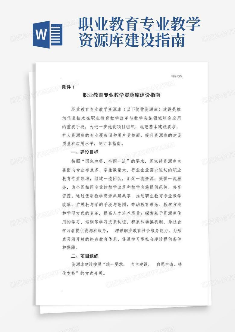 职业教育专业教学资源库建设指南Word模板下载 编号qmpvnkpy 熊猫办公