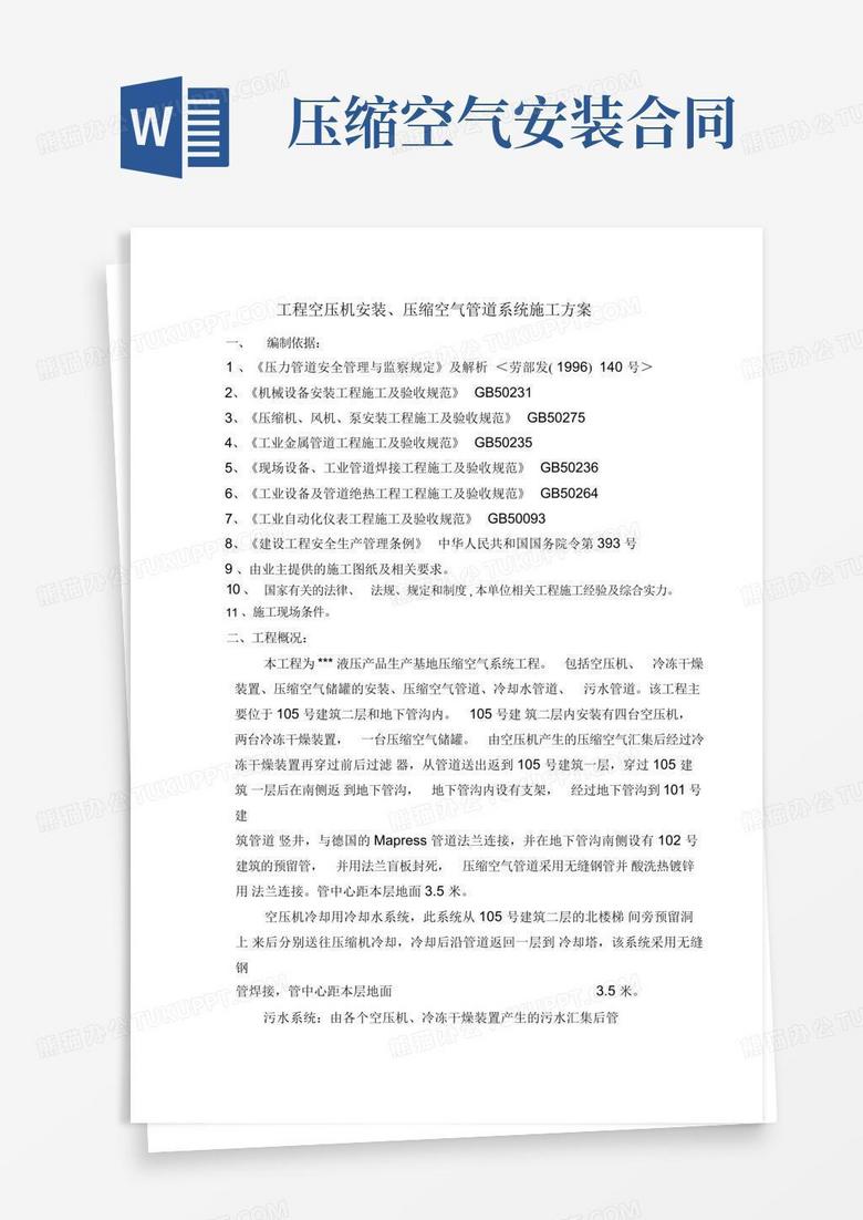 工程空压机安装压缩空气管道系统施工方案Word模板下载 编号qevpyjem 熊猫办公