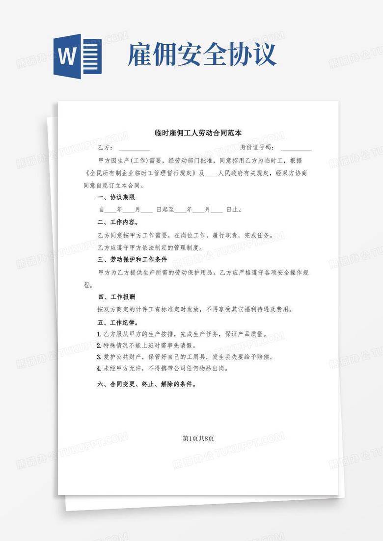 临时雇佣工人劳动合同范本 3篇 Word模板下载 熊猫办公