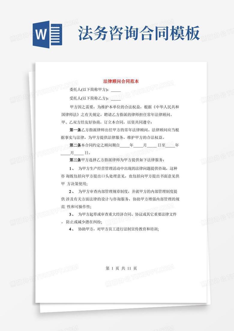 法律顾问合同范本 3篇 Word模板下载 熊猫办公