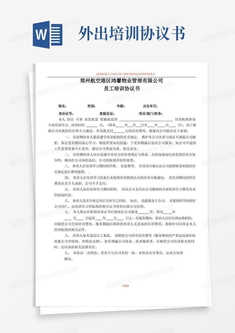 公司员工外出培训协议书Word模板下载 编号lagbynen 熊猫办公