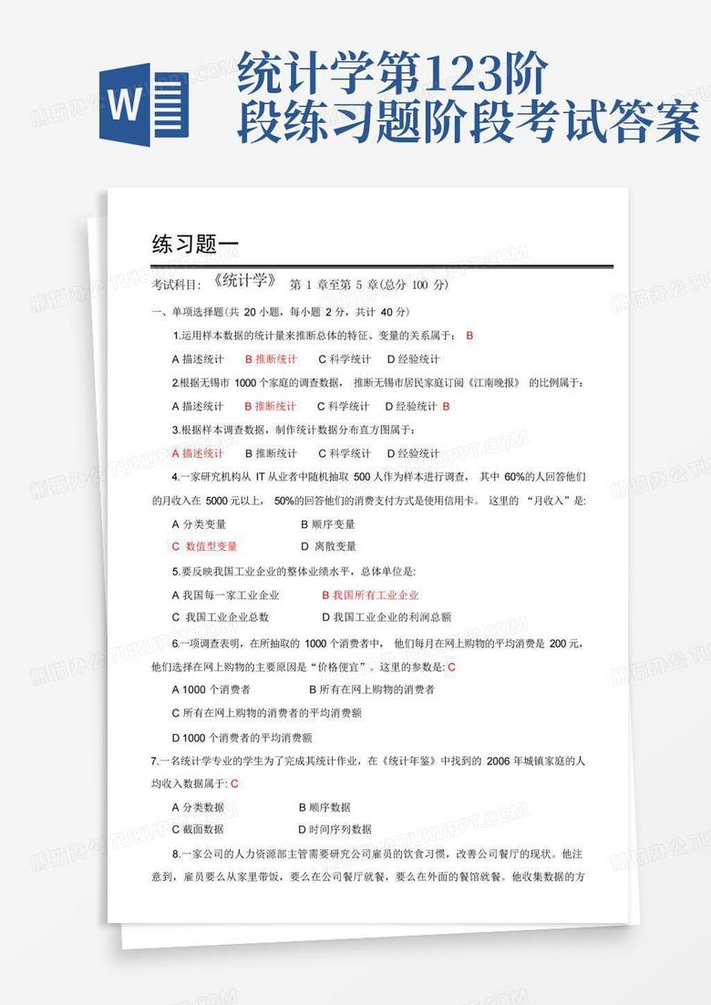 统计学第123阶段练习题阶段考试答案Word模板下载 编号lpnvepmm 熊猫办公