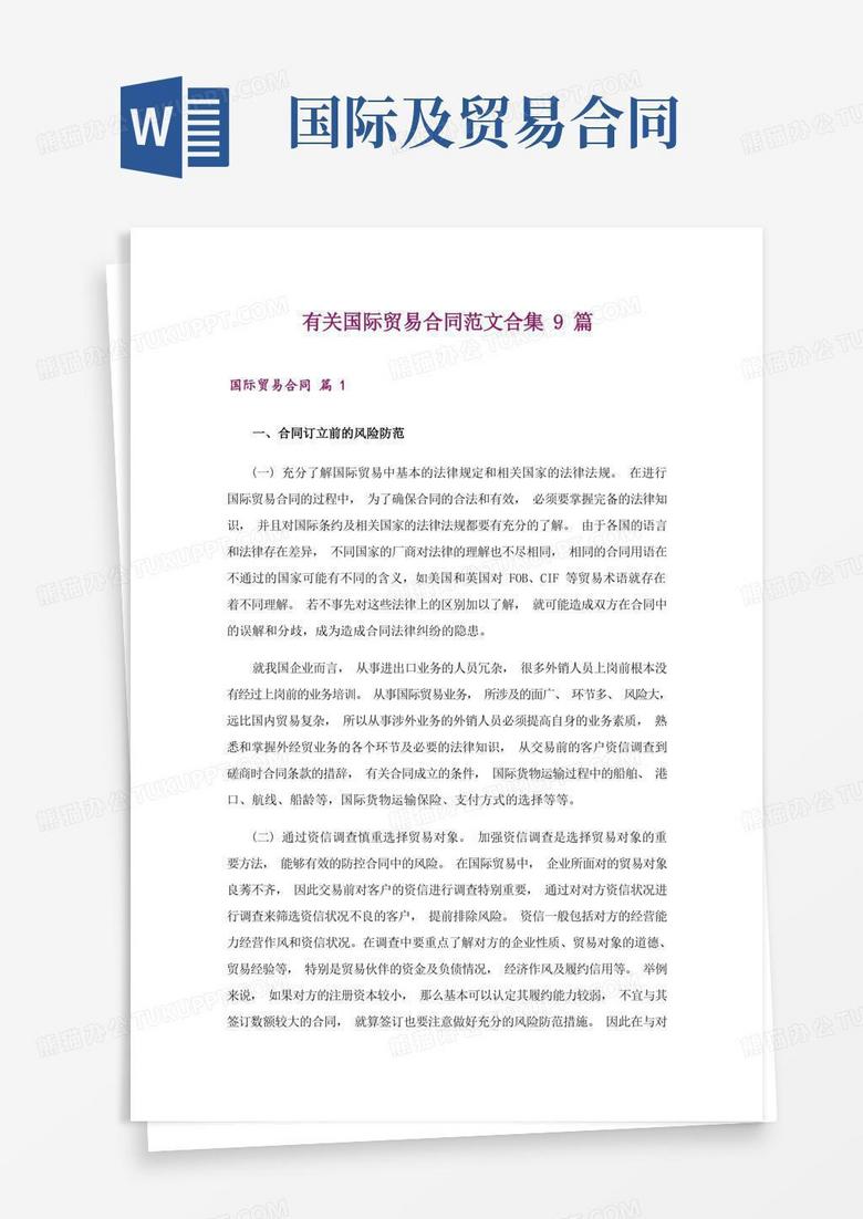 有关国际贸易合同范文合集9篇Word模板下载 熊猫办公