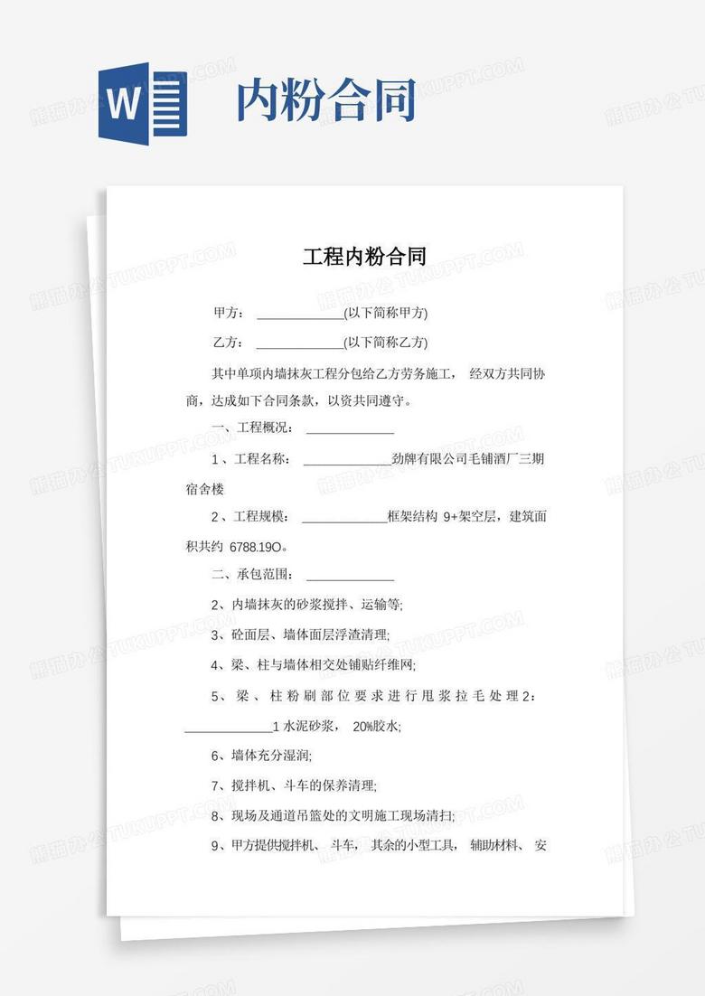 工程内粉合同Word模板下载 编号lwbmgjbm 熊猫办公