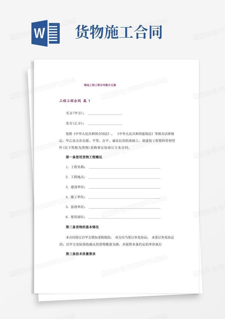 精选工程工程合同集合五篇Word模板下载 熊猫办公