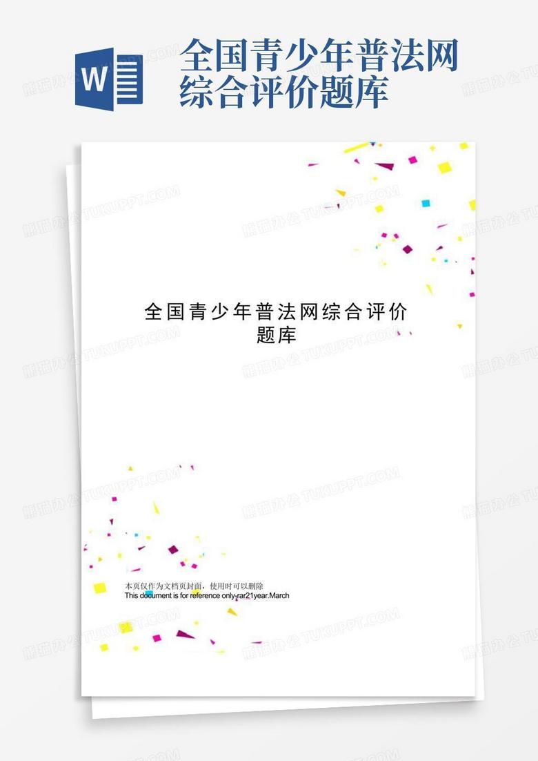 全国青少年普法网综合评价题库Word模板下载 编号qzeorwpy 熊猫办公