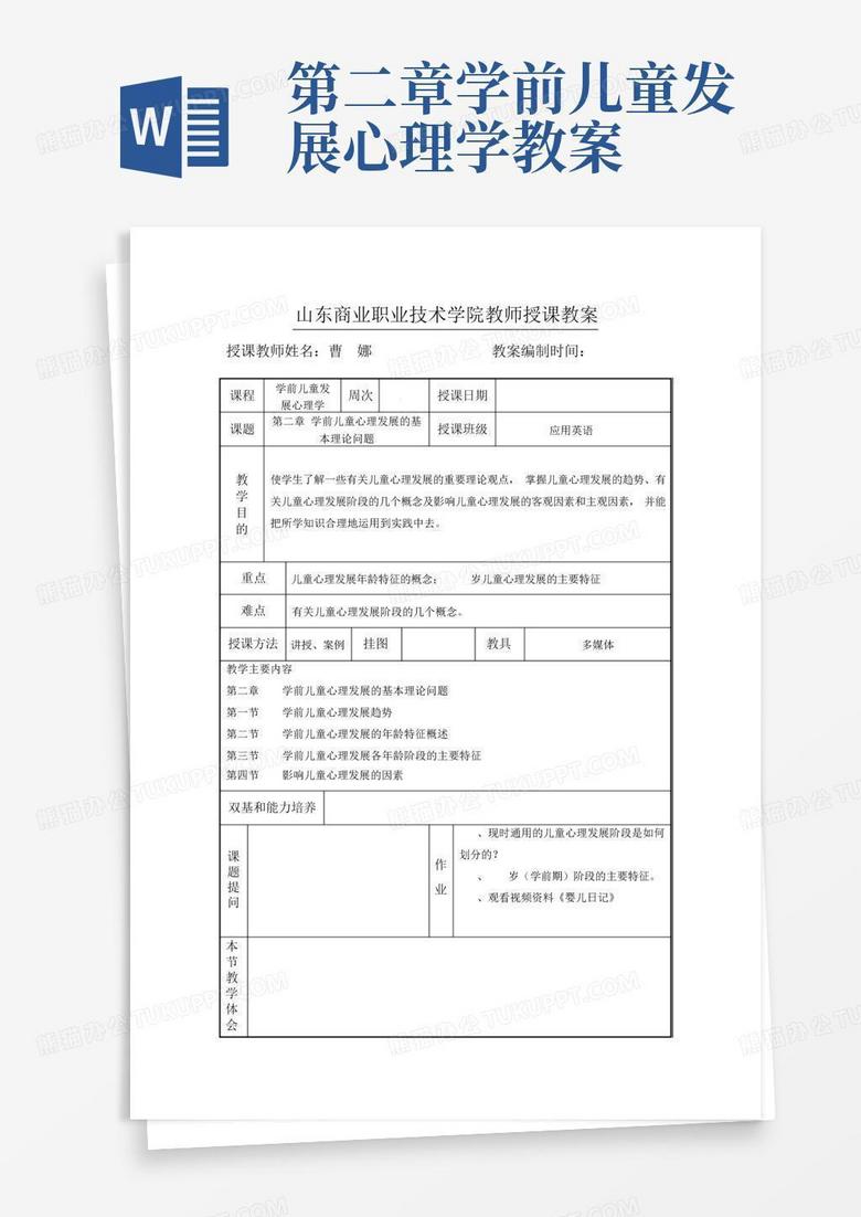 第二章学前儿童发展心理学教案Word模板下载 编号lwxzoewa 熊猫办公