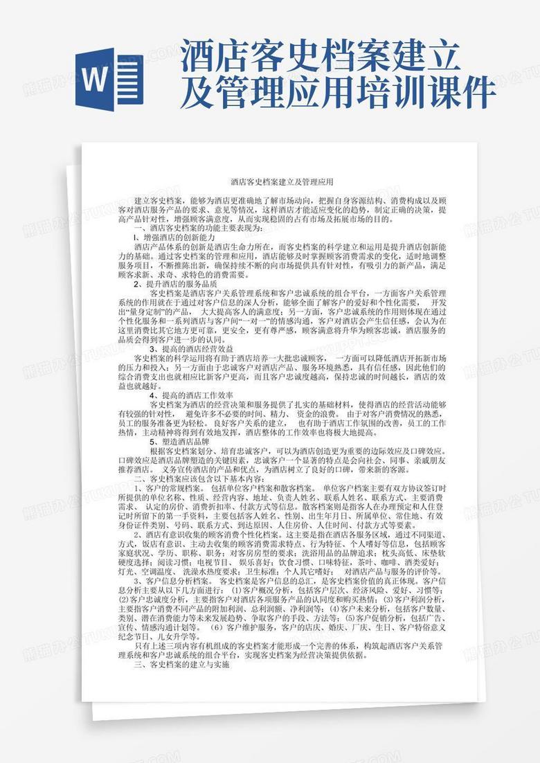 酒店客史档案建立及管理应用培训课件Word模板下载 编号lyrmdjdn 熊猫办公