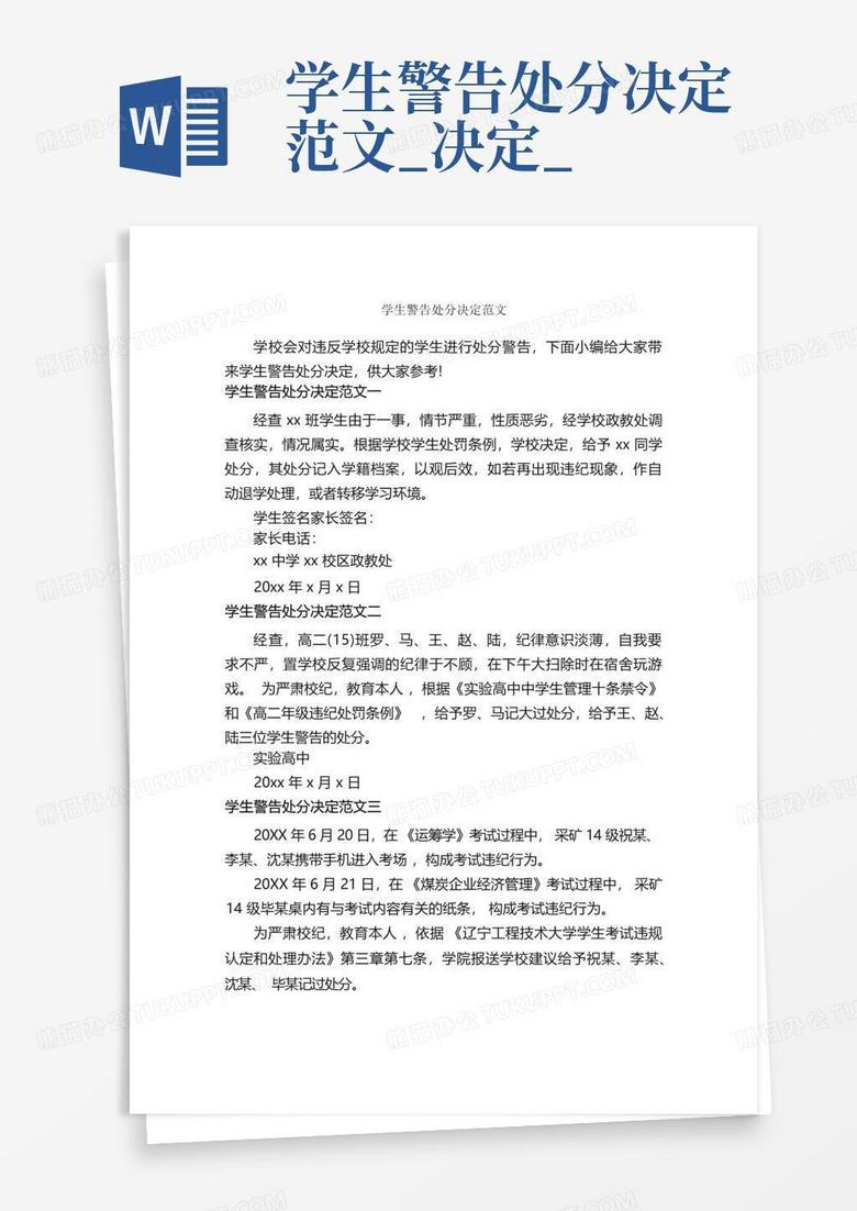 学生警告处分决定范文 决定 Word模板下载 编号ljrgnwge 熊猫办公