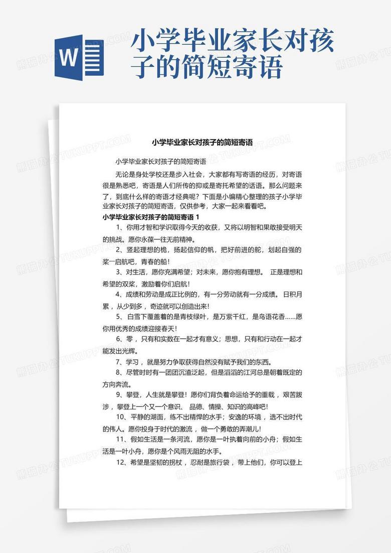 小学毕业家长对孩子的简短寄语Word模板下载 编号qjrgnnzd 熊猫办公