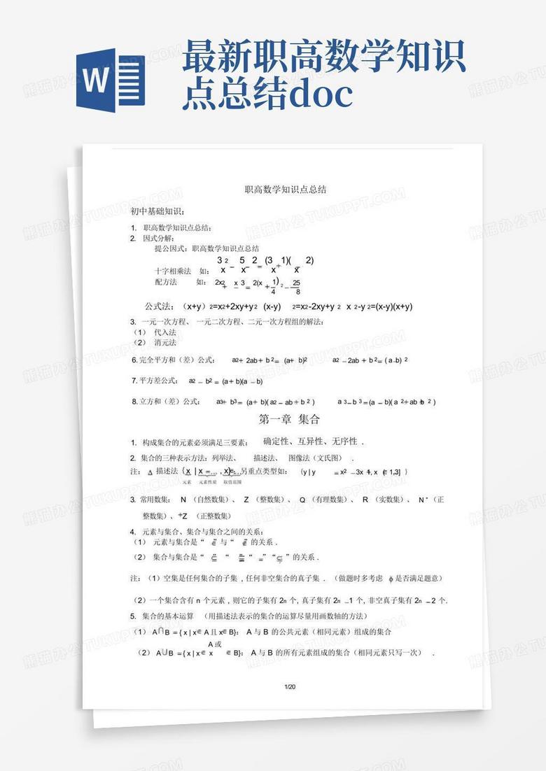 最新职高数学知识点总结 docxWord模板下载 编号qvknvjpg 熊猫办公