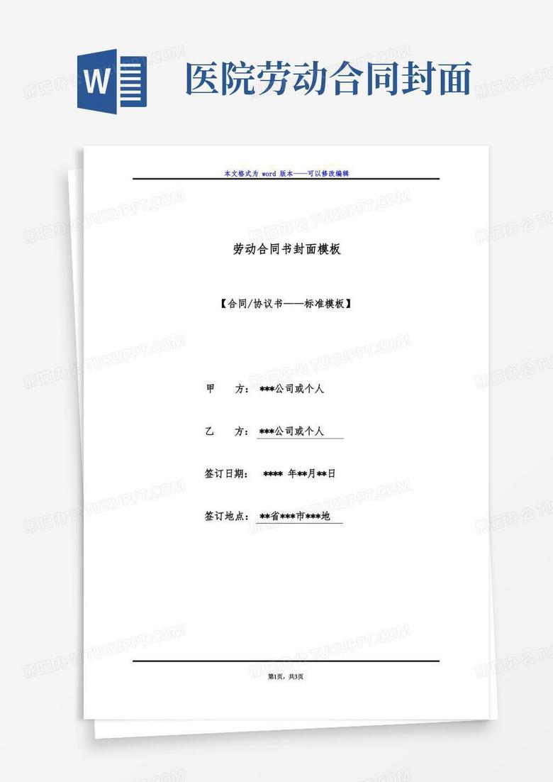 劳动合同书封面标准版Word模板下载 编号lzbkwyae 熊猫办公